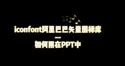 如何在PPT中使用阿里巴巴中的图标?