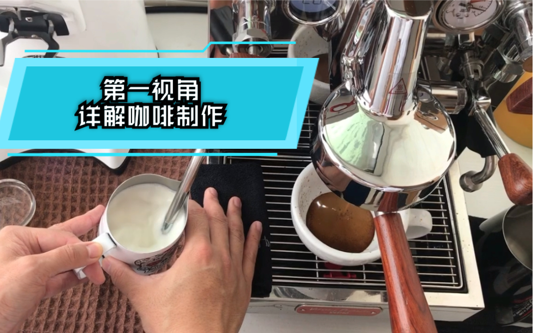 详解制作牛奶咖啡全过程,第一视角。