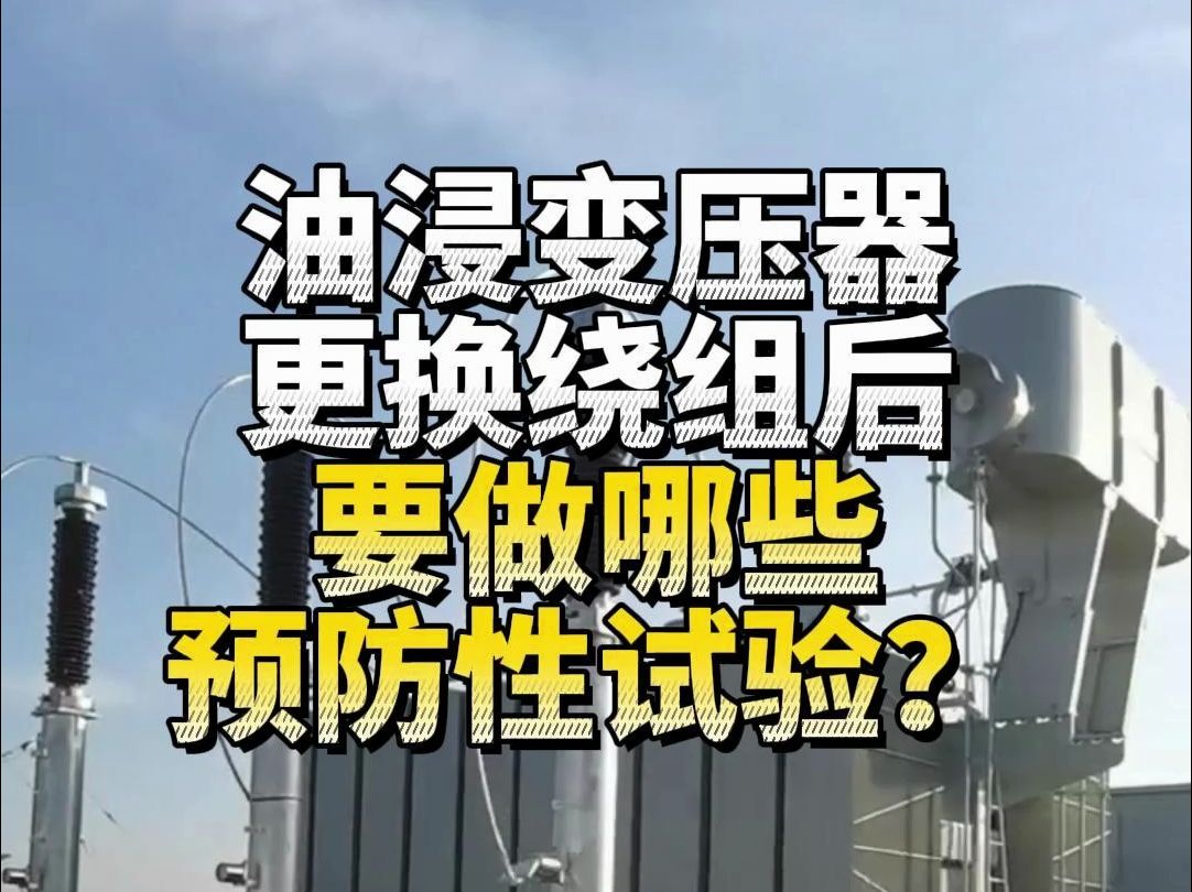 油浸变压器更换绕组后要做哪些预防性试验呢?