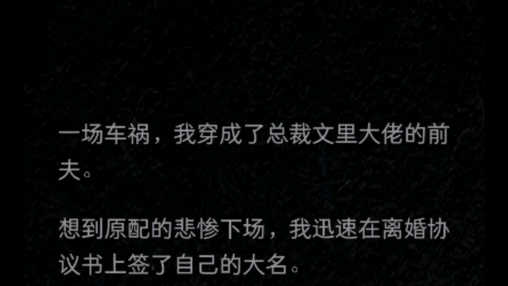 ...我穿成了总裁文里大佬的前夫。想到原配的悲惨下场,我迅速在离婚...