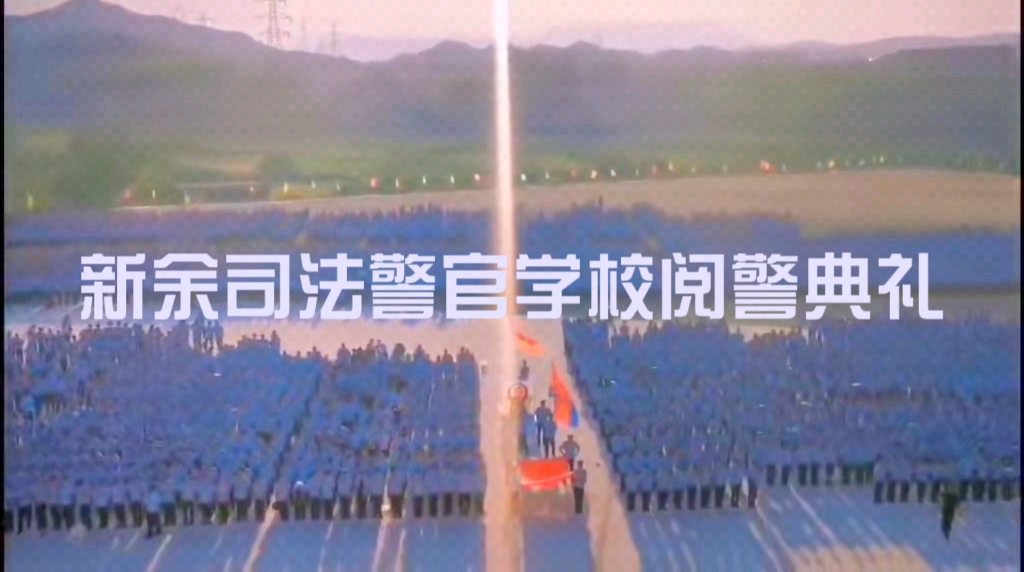 江西新余司法警官学校,往年秋季新手阅警典礼相当壮观,2023年秋季阅...