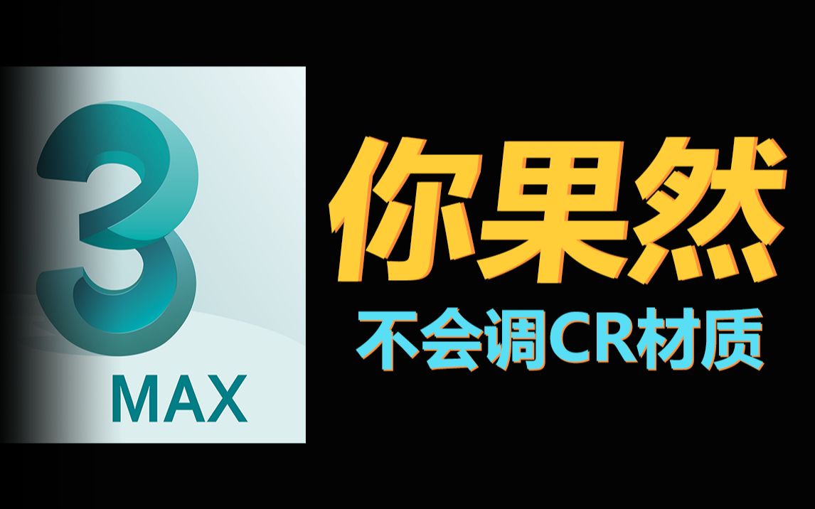 只要30秒,你也能掌握cr物理材质的正确调法!