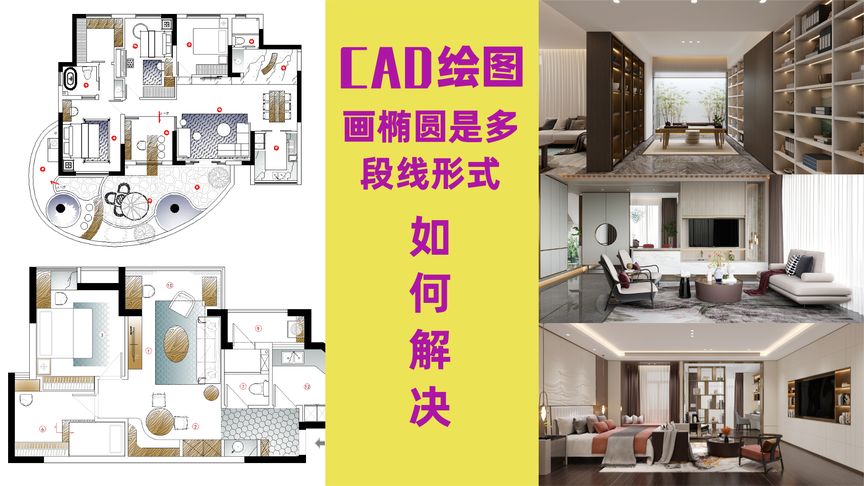 【CAD技巧】如何解决CAD画椭圆选中后变多段线?