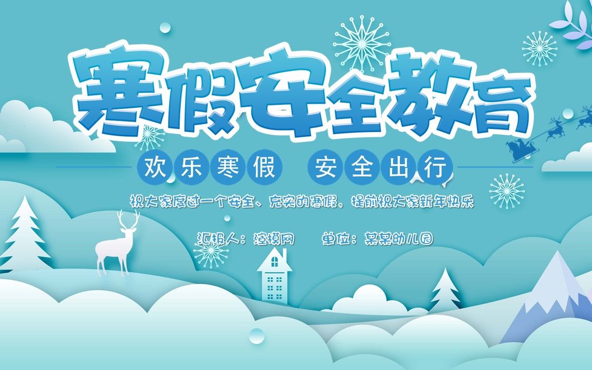 寒假安全教育春节安全假期安全主题班会