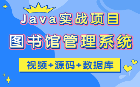 ...Java毕设项目— —图书馆管理系统(附源码+部署文档+配置文件)_只...
