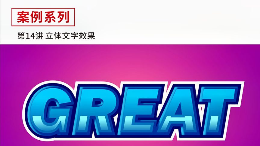 【平面设计基础教程】CDR制作立体文字效果