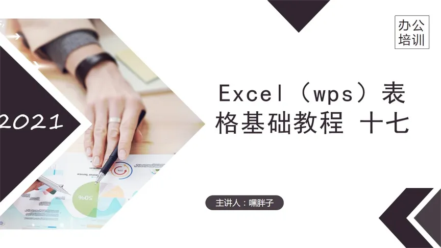 Excel(wps)基础教程第十七讲 排序升序降序