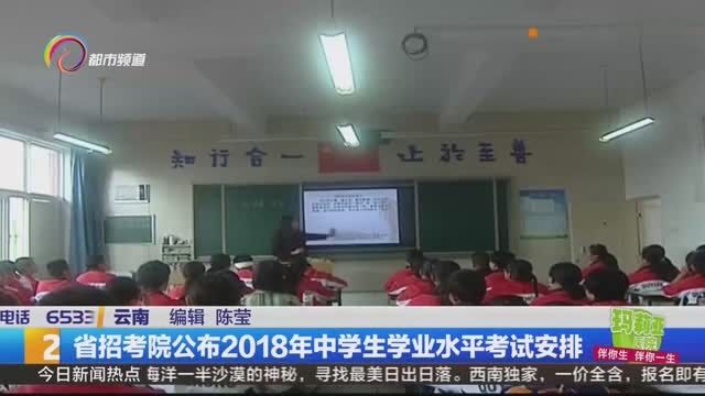 云南省招考院公布2018年中学生学业水平考试安排