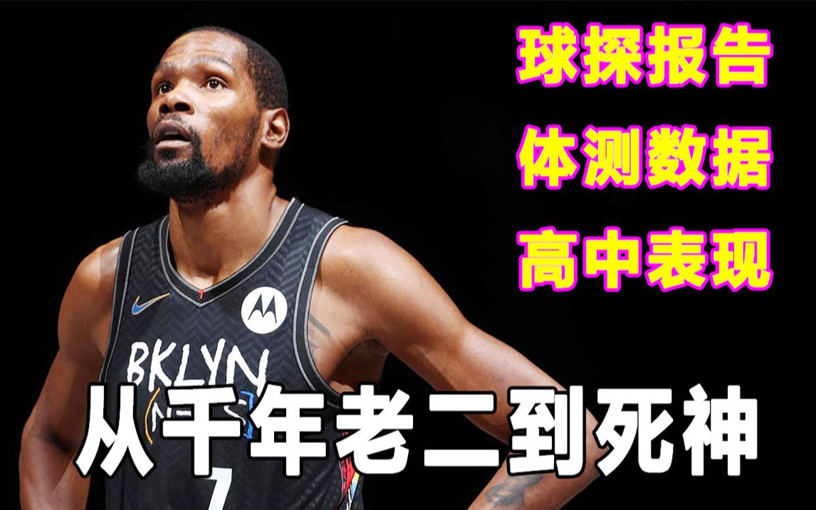 他的静态和动态天赋呈两个极端!从千年老二到"死神"!杜兰特选秀报告...