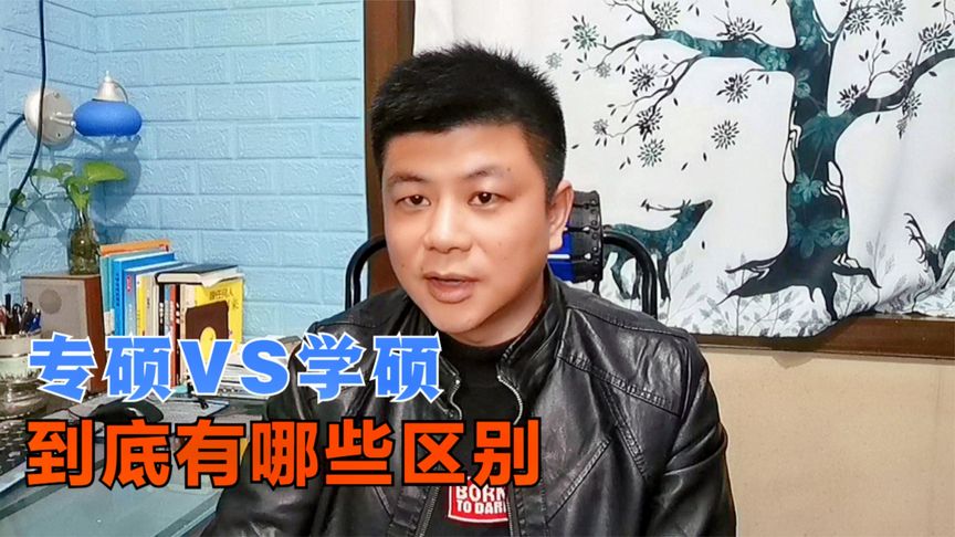 专硕和学硕到底有哪些区别?这几点搞清楚对以后影响很大