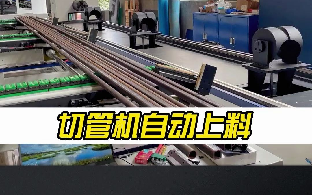 今日分享:切管机自动上料设备。