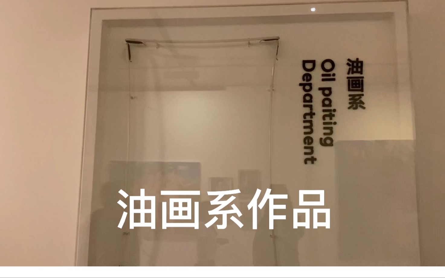 【2021年中央美术学院研究生毕业展】系列二——造型学院油画系...