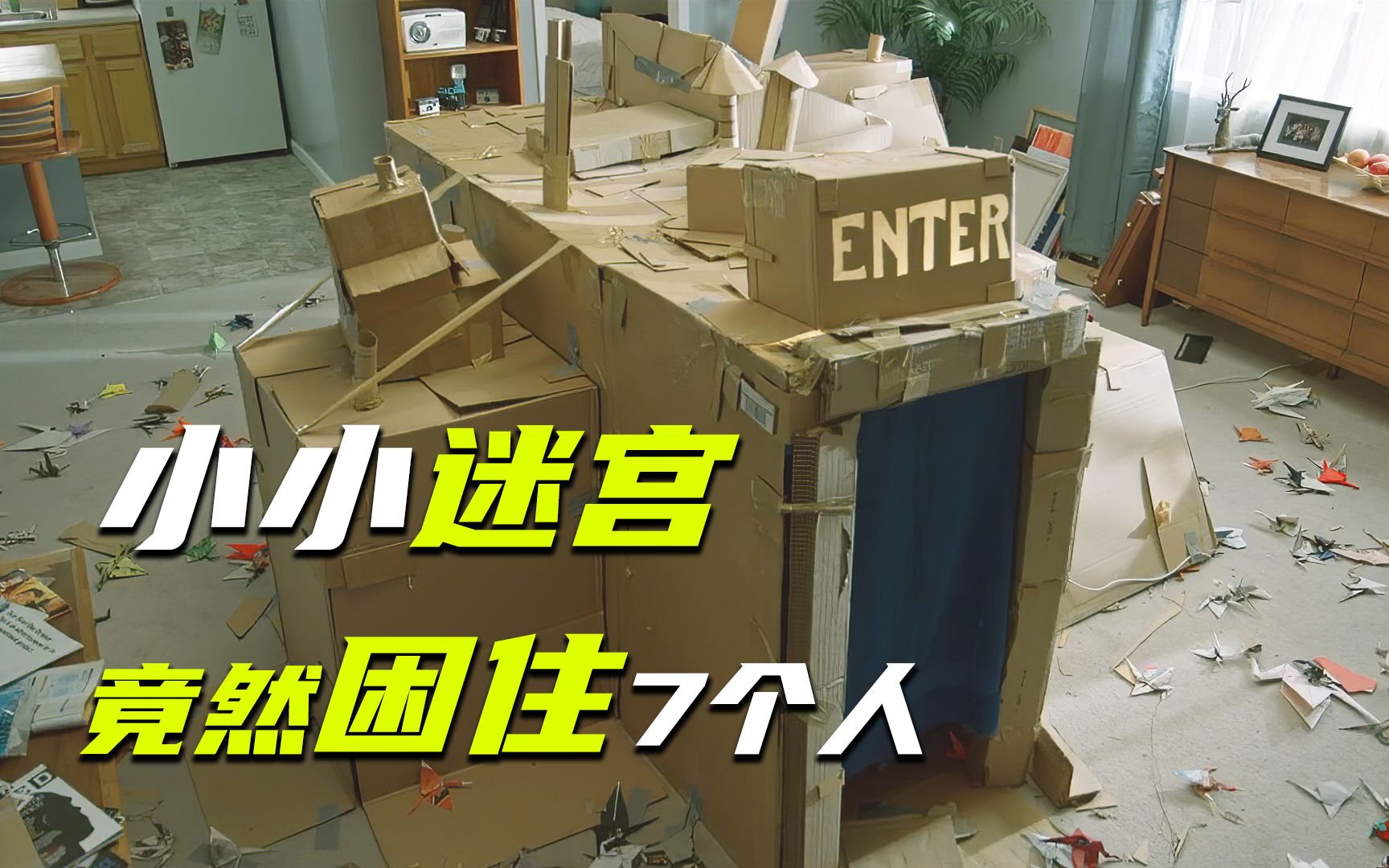 小伙在家无聊,用纸板造了一个迷宫,结果被困了3天3夜