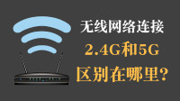 无线网连接的2.4G和5G的区别是什么?要开启双频合一吗?