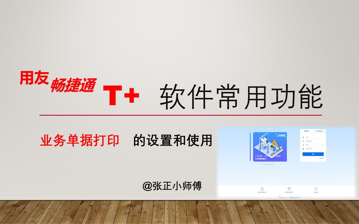 用友畅捷通T+业务单据打印模板设置和打印预览