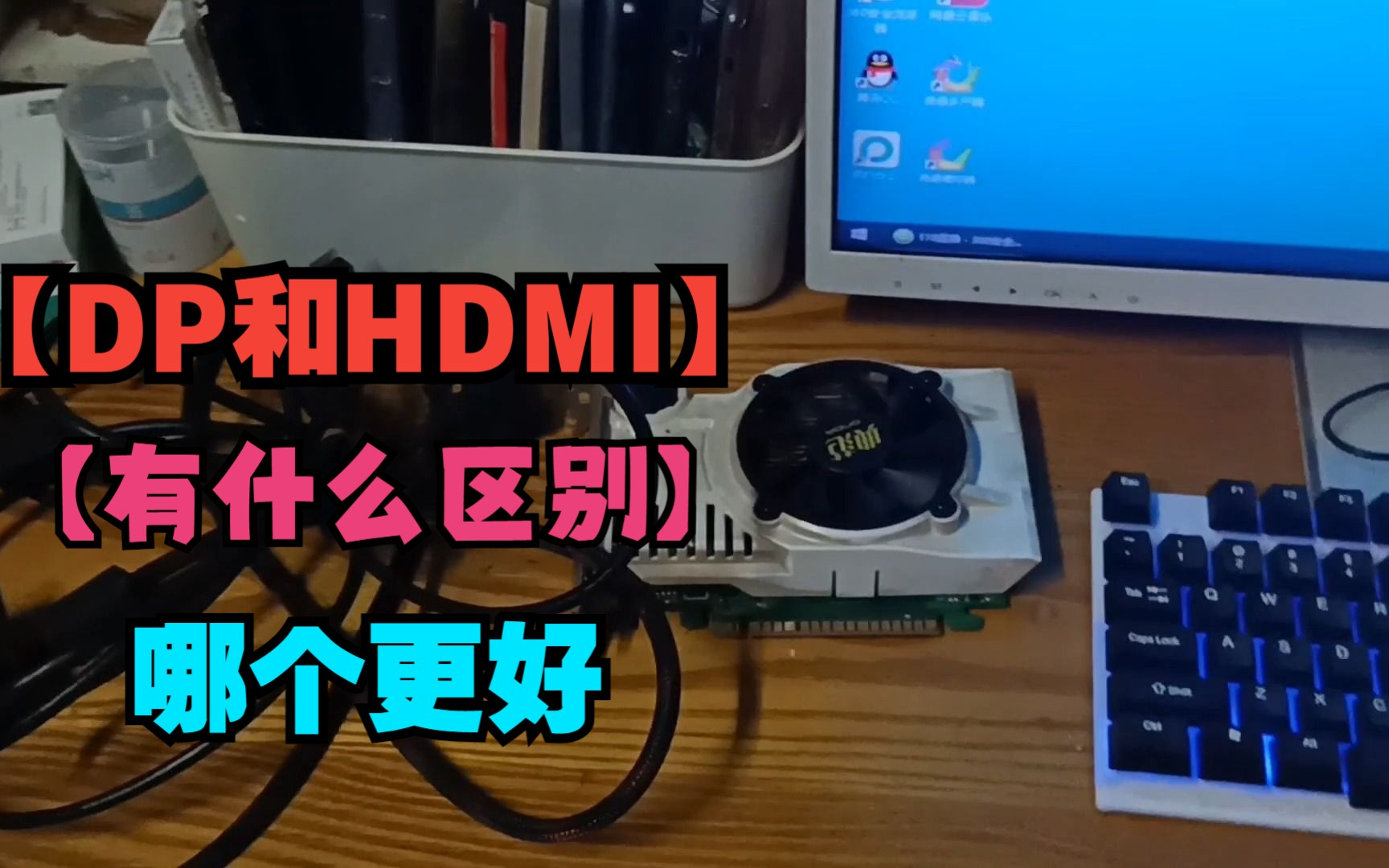 电脑显示器接口,HDMI接口和DP接口有什么区别?哪个更好更稳定?