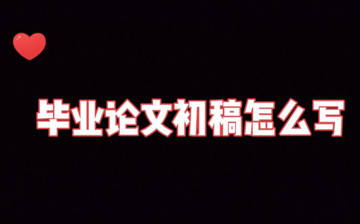 毕业论文初稿怎么写,看到就是赚到!