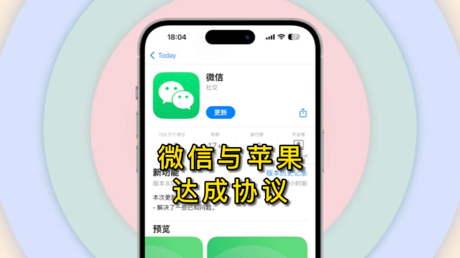 苹果和微信达成协议,和解了,苹果手机的微信终于可以更新了,微信版本...