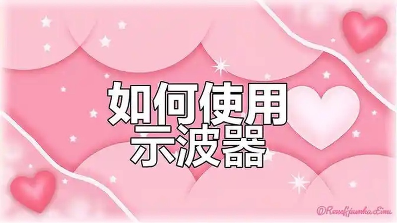 示波器解码教程