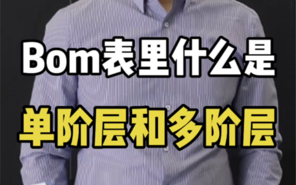 Bom表里什么是单阶层和多阶层