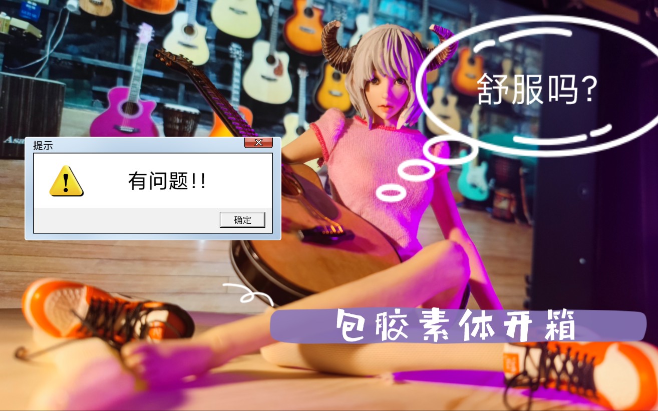 【酷品堂】【兵人】开箱网上淘到的染色包胶素体,结果超乎想象!爽啊