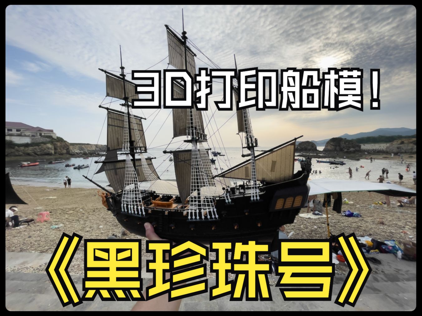 超精细的船模居然是3D打印做的?看看加勒比海盗黑珍珠号船模是如何...