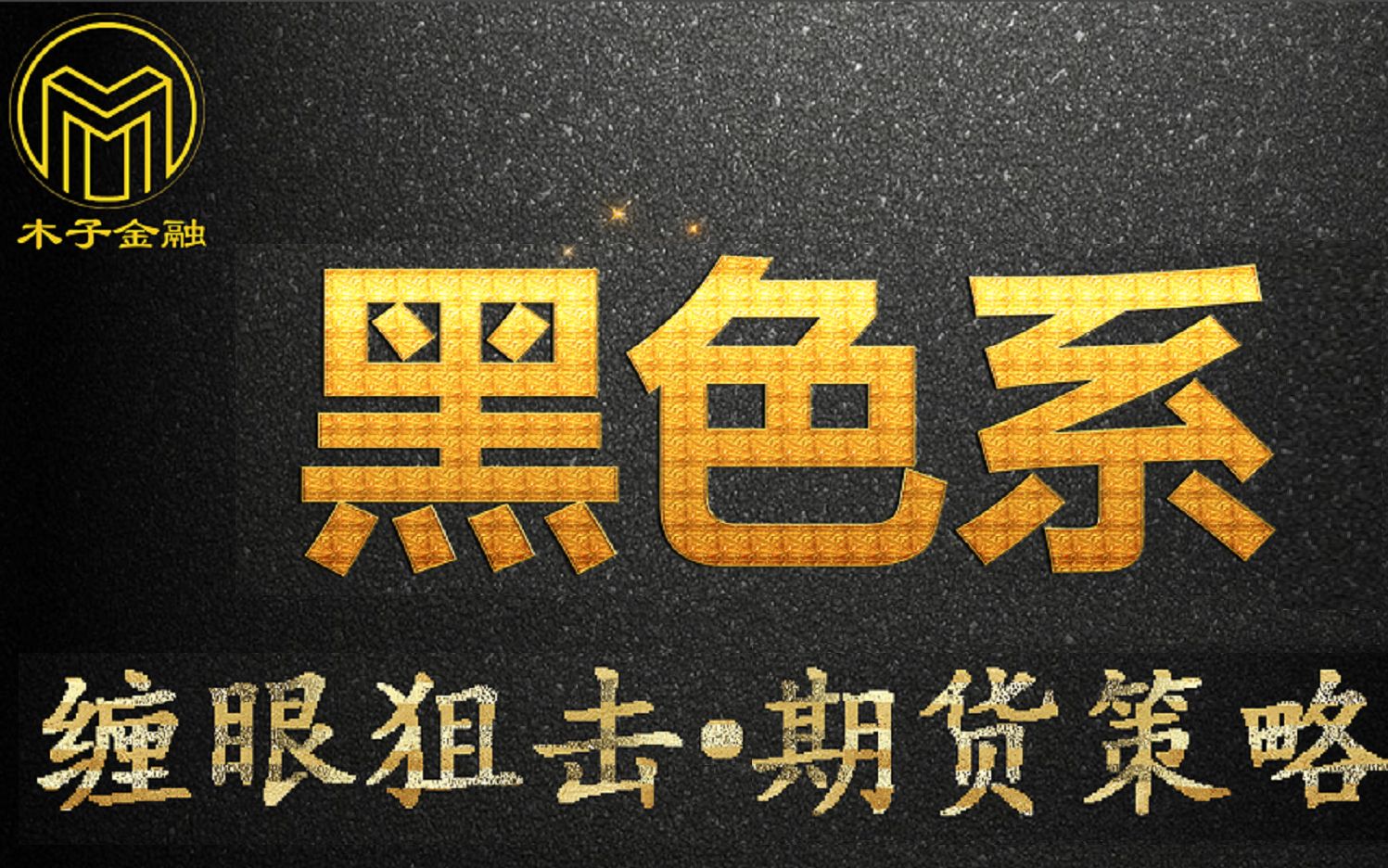 2019-11-28:木子金融期货:三言两语难说清,今日策略看视频内容和简介...