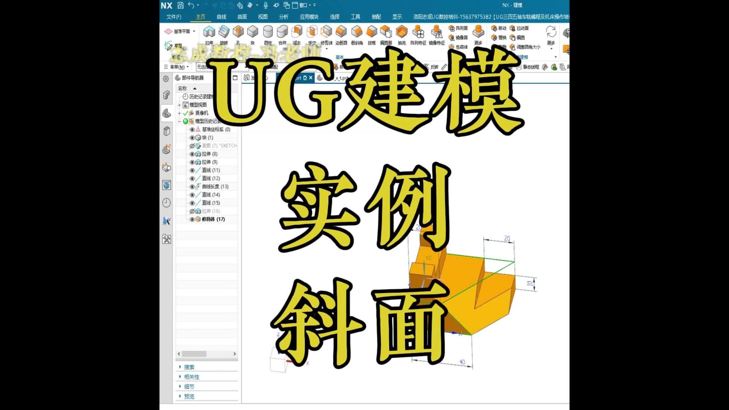 UG建模实例-斜面