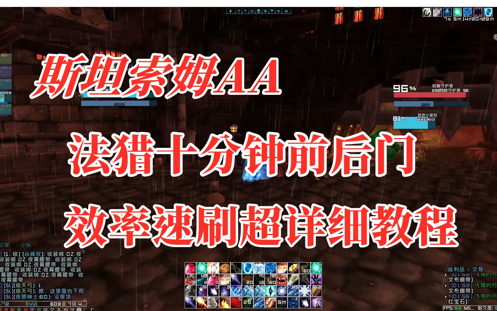 【魔兽怀旧服】斯坦索姆AA,法猎十分钟前后门效率速刷超详细教程!
