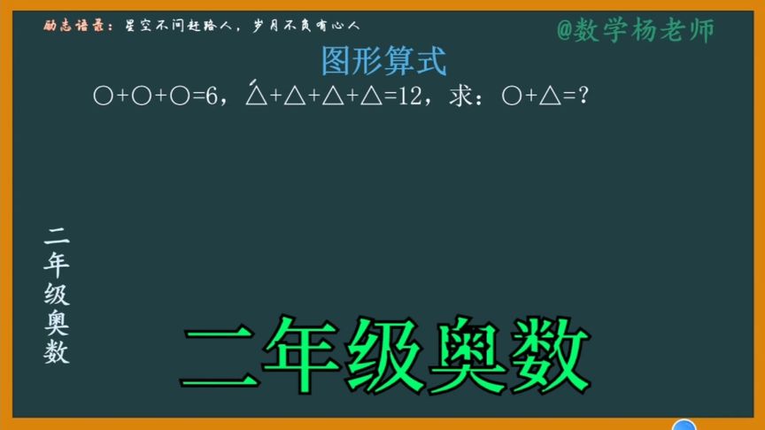 二年级奥数:《图形算式》先确定出三角形和圆形,而后作和求出