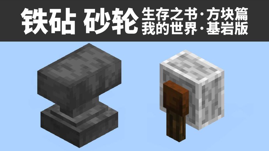 [07]铁砧-砂轮-修补[我的世界基岩版-生存之书]