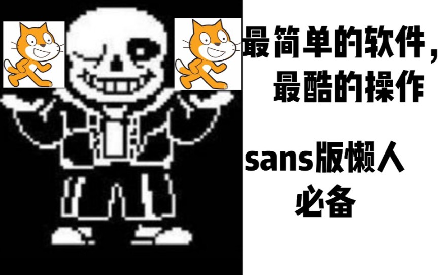教你用scratch制作sans的同人战!【战斗框篇】