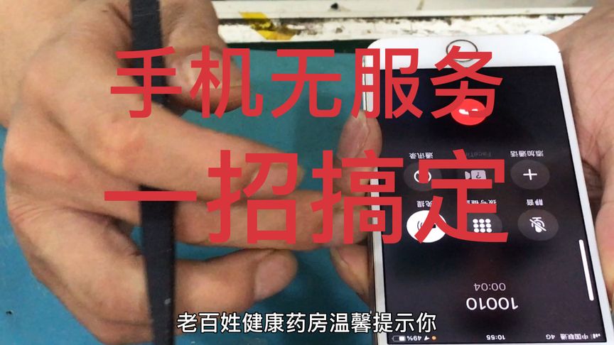 手机无服务怎么办、我教你轻松搞定、大家可以看一下,一看就会