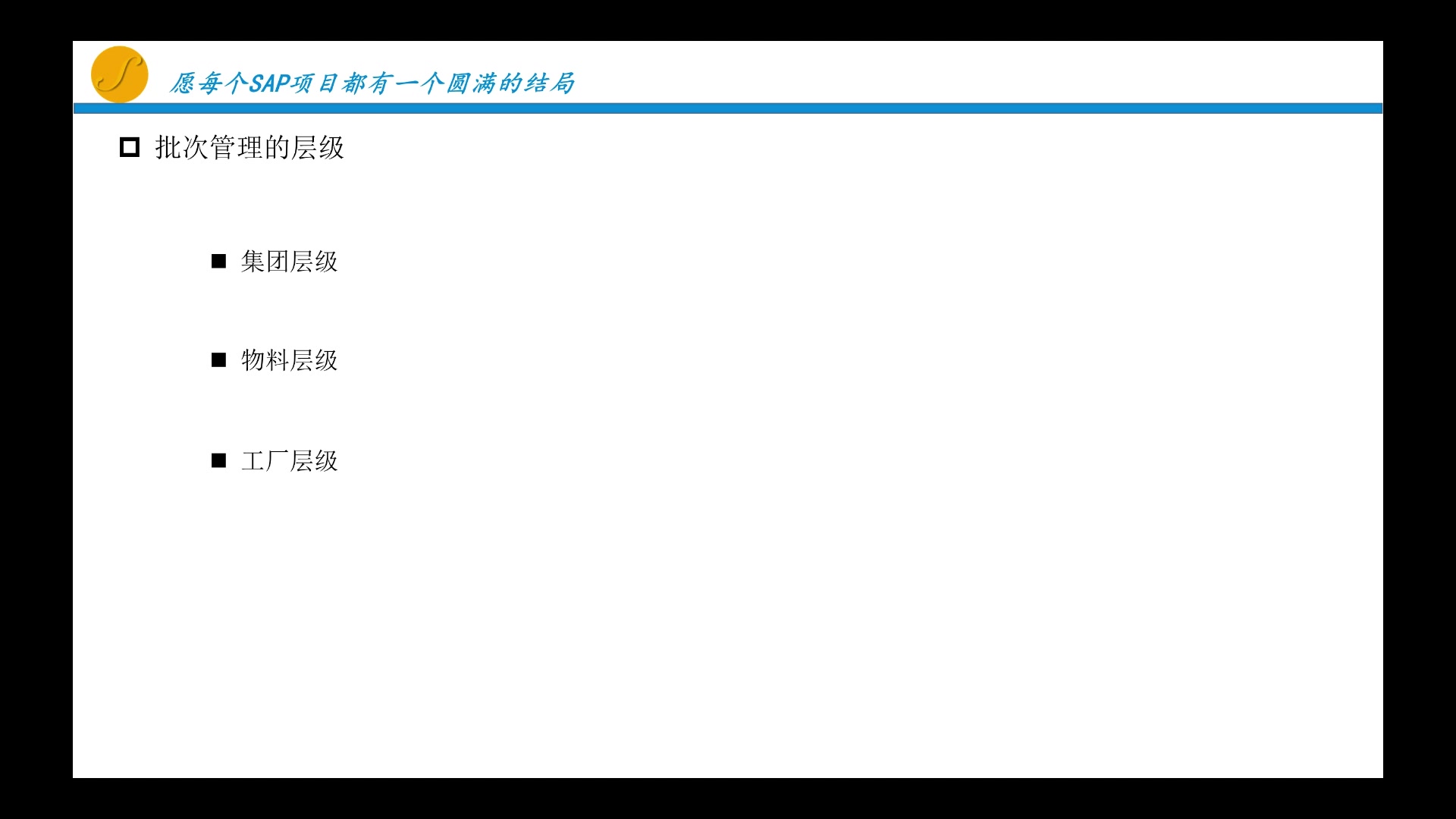SAP系统讲解演示_批次管理(一)