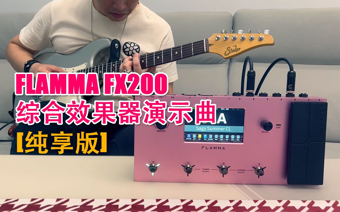 FLAMMA FX200综合效果器演示曲 [纯享版]
