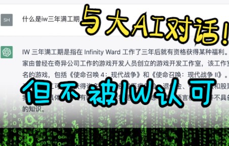 【对话ChatGPT】让AI聊聊游戏里的AI程序,但不被IW认可的