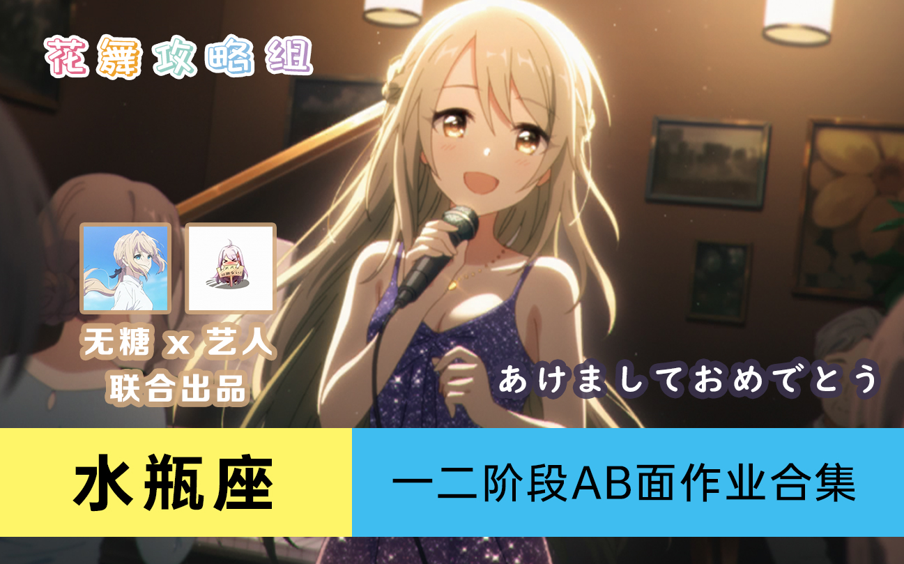 【公主连结】水瓶座会战AB面作业/花舞/无糖x艺人