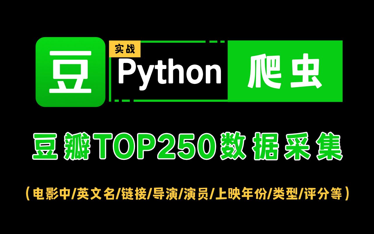 【附源码】Python爬虫入门首选实战案例:爬取豆瓣电影top250数据,...