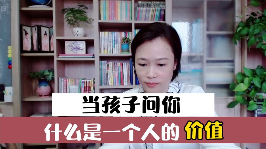 当孩子问你,什么是一个人的价值?