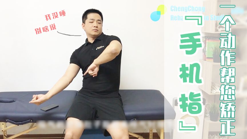 你还在用小指抵着玩手机?手指变型肩颈酸痛快试试这个动作!
