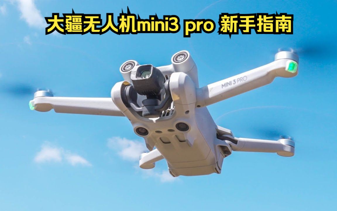 大疆无人机mini3 pro 新手指南,你想要的都在这里!