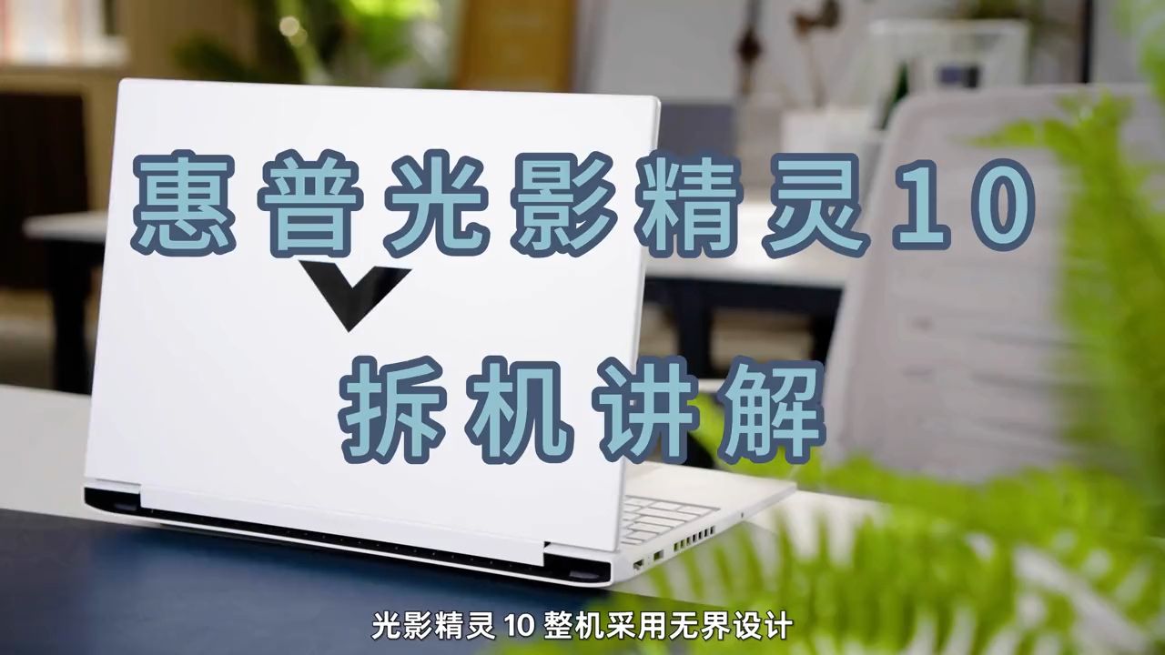 惠普光影精灵10拆机讲解 笔记本拆机讲解,让你看不一样的内在