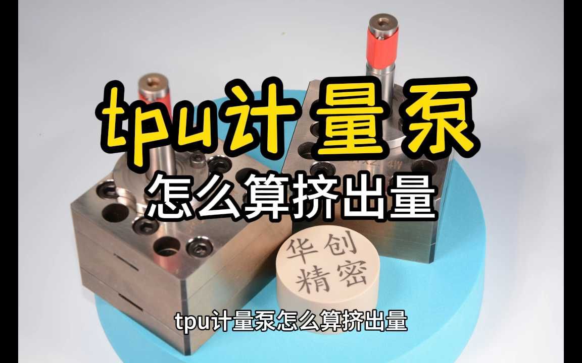 tpu计量泵怎么算挤出量