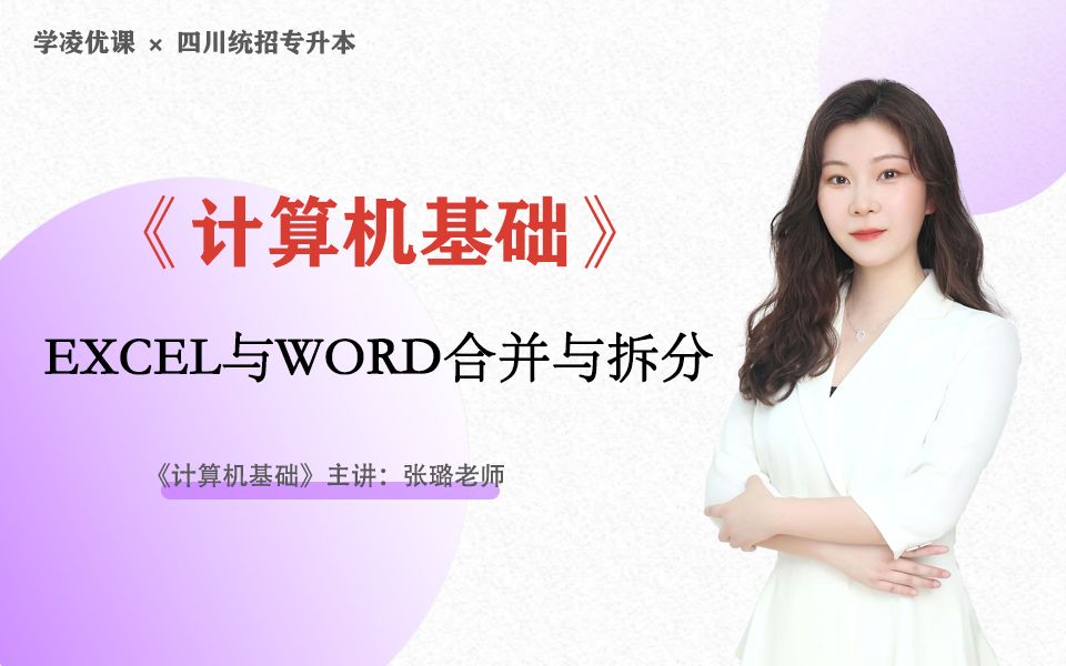 四川专升本|Excel与Word合并与拆分—《计算机基础》专题讲解
