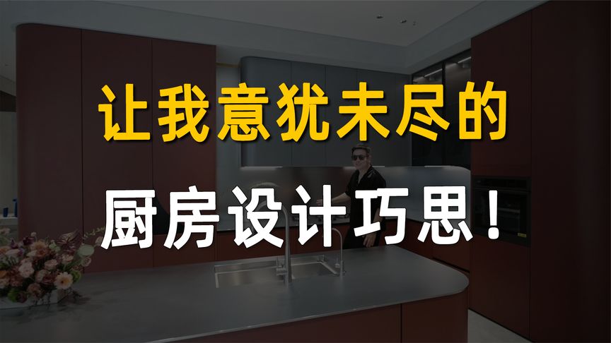 让我意犹未尽的厨房设计巧思!