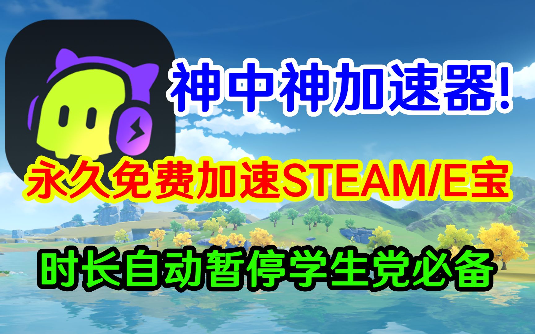 超良心加速器!永久免费加速steam/EPIC自动暂停时长