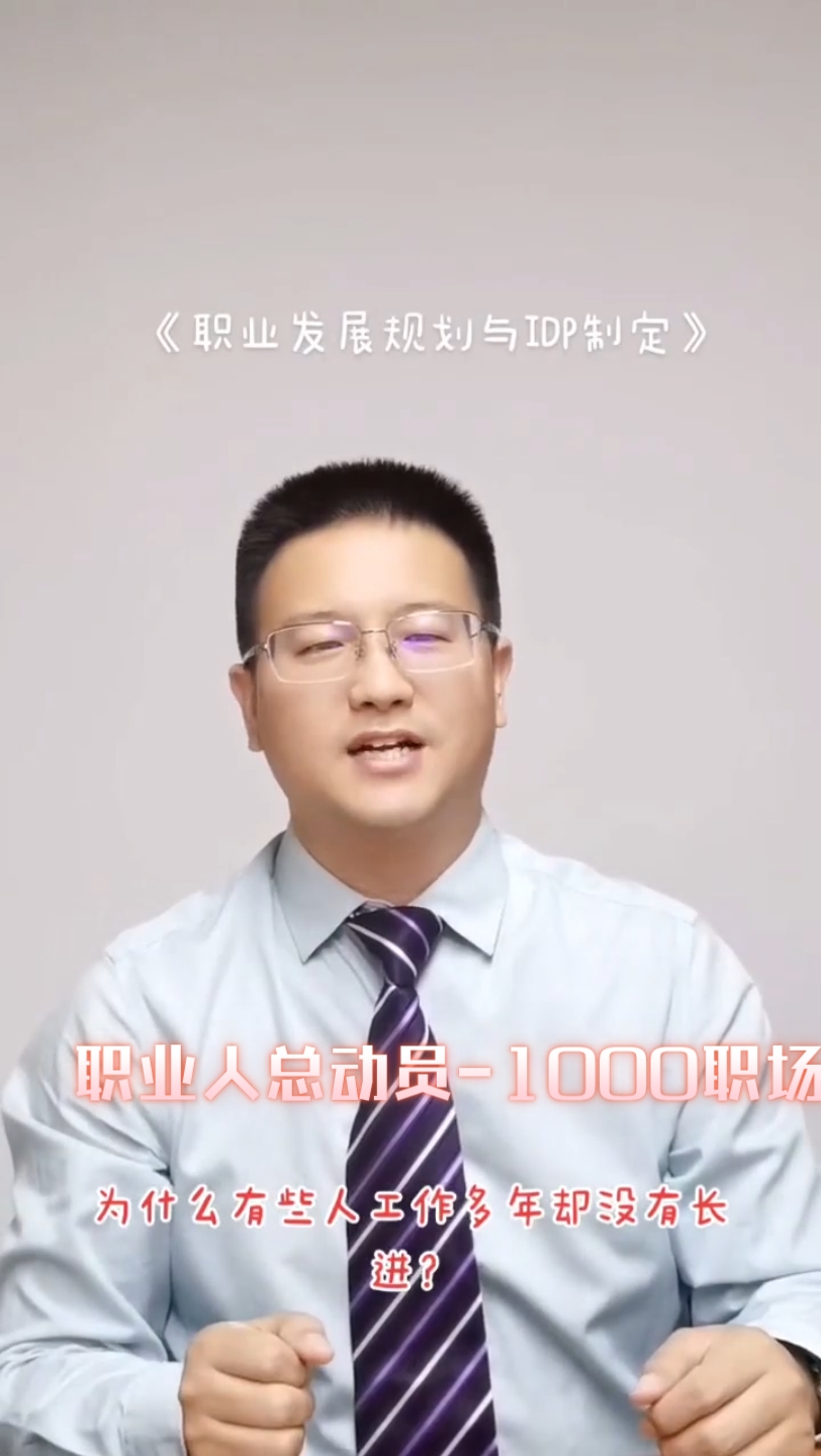 ...1000职场导师招募计划:4快乐学习快乐成长 职业发展规划与IDP制定