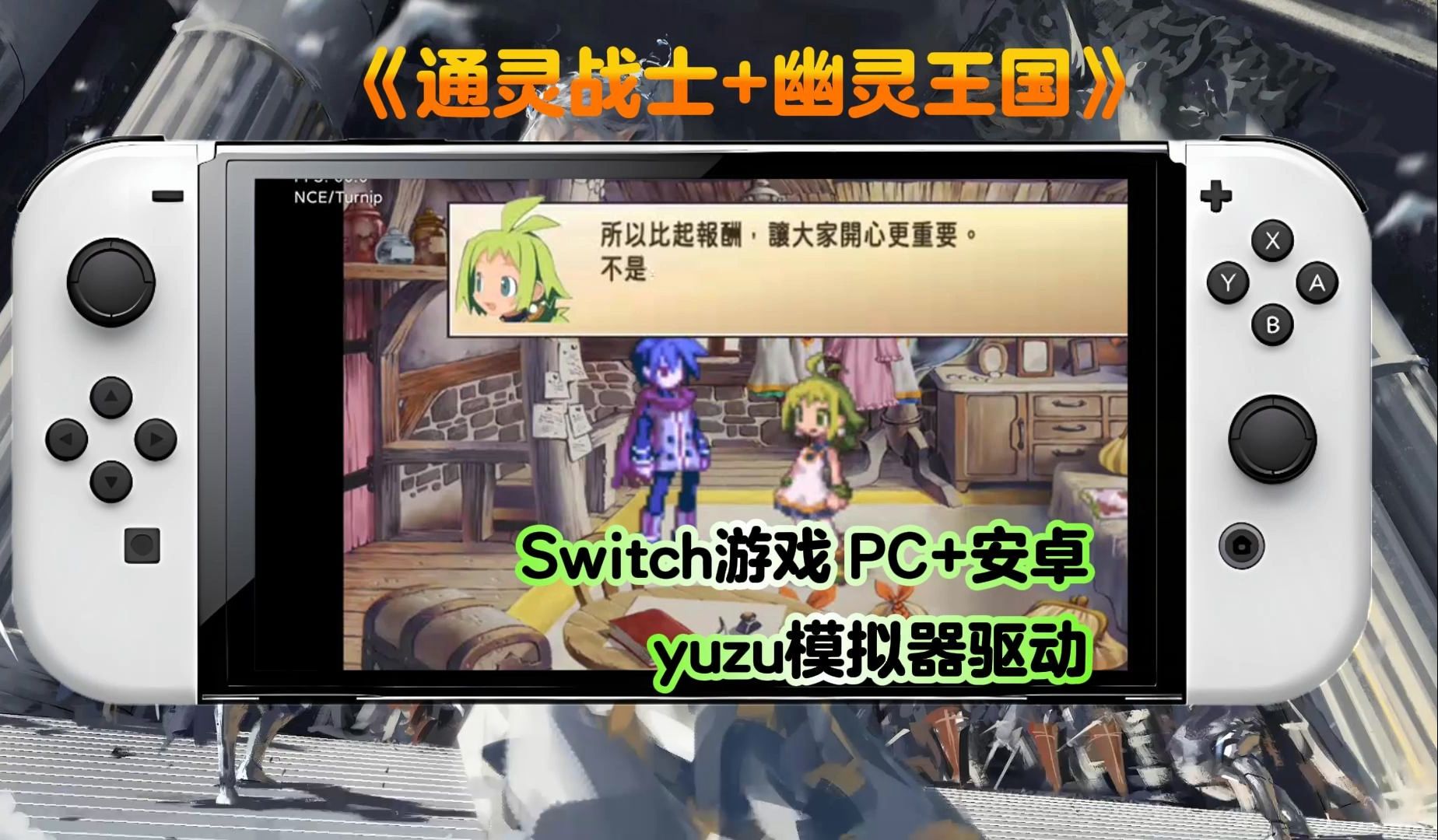 Switch游戏 《通灵战士+幽灵王国》试玩 PC+安卓 模拟器yuzu柚子终极...