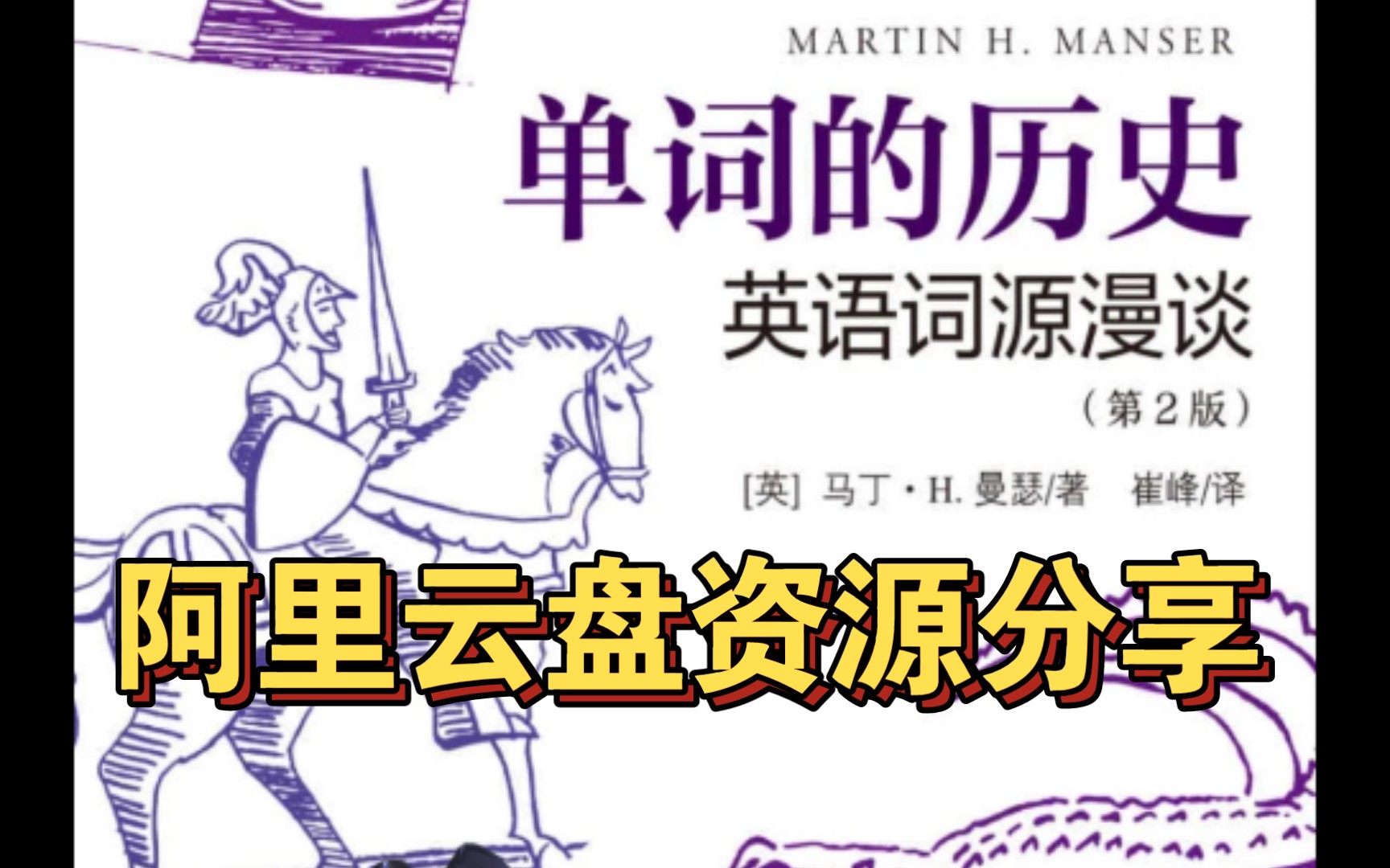 【阿里云盘资源分享】英语单词词源电子书,英语考研核心1000单词表,...