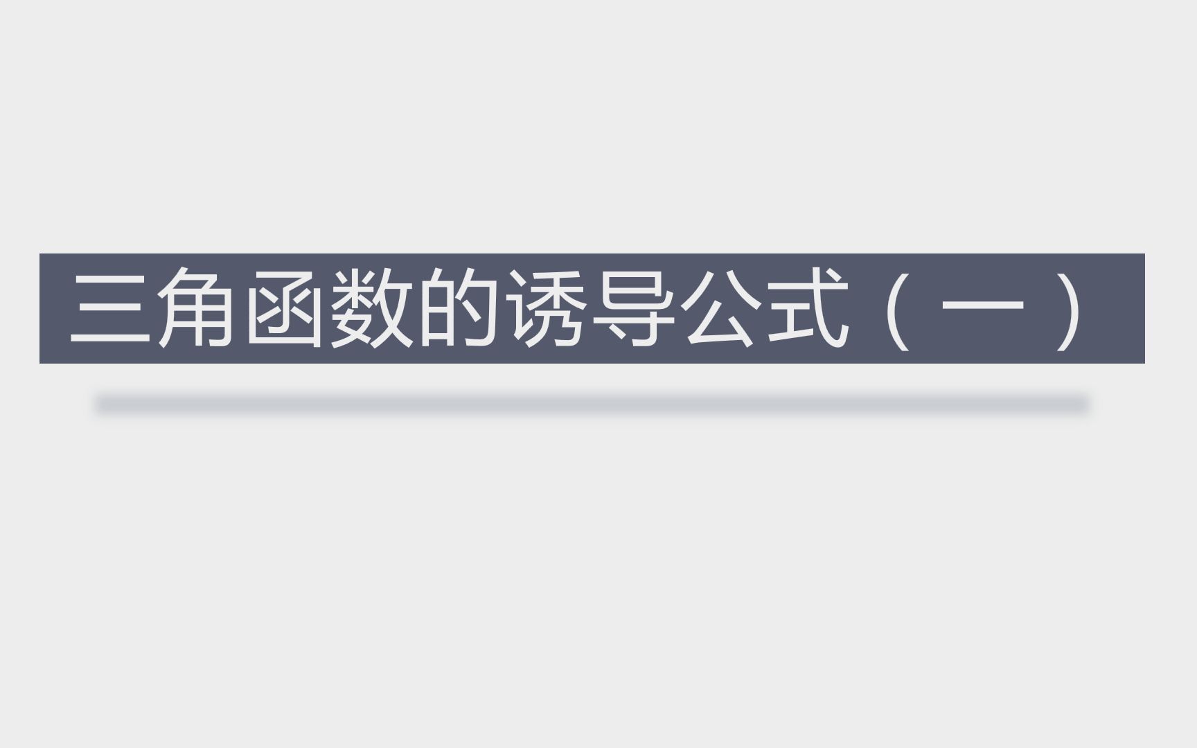 【跟小乐学数学】三角函数的诱导公式(一)——高中数学